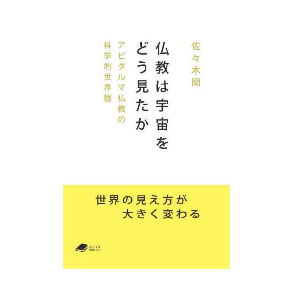 【発売日：2021年07月28日】佐々木閑/著/仏教は宇宙をどう見たか (DOJIN文庫)、メディア：BOOK、発売日：2021/07、重量：167g、商品コード：NEOBK-2641476、JANコード/ISBNコード：978475982...