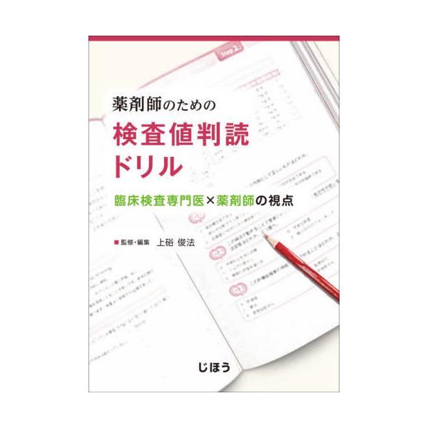 【発売日：2021年07月28日】上硲俊法/監修・編集 芦田隆司/〔ほか〕執筆/薬剤師のための検査値判読ドリル、メディア：BOOK、発売日：2021/07、重量：414g、商品コード：NEOBK-2641528、JANコード/ISBNコード...