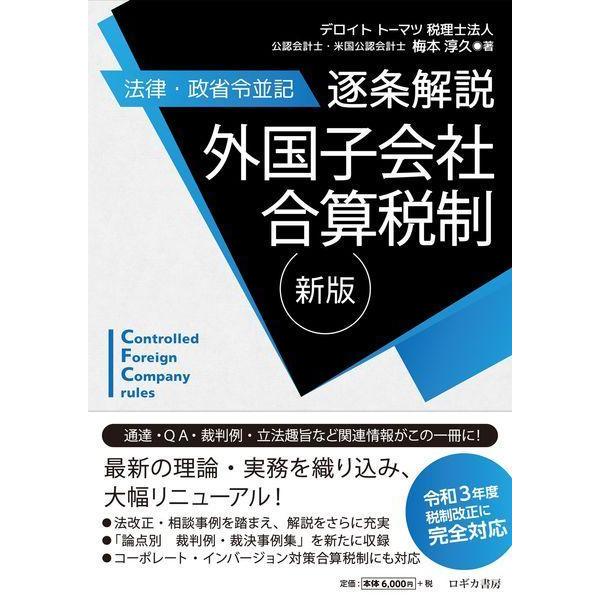 【発売日：2021年07月29日】梅本淳久/著/逐条解説外国子会社合算税制 法律・政省令並記、メディア：BOOK、発売日：2021/07、重量：340g、商品コード：NEOBK-2641563、JANコード/ISBNコード：97849090...
