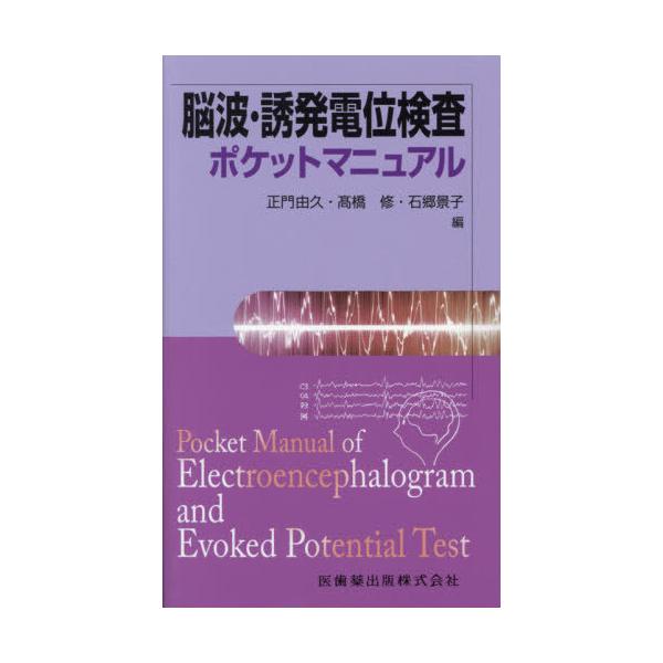 【発売日：2021年07月23日】正門由久/編 高橋修/編 石郷景子/編/脳波・誘発電位検査ポケットマニュアル、メディア：BOOK、発売日：2021/07、重量：340g、商品コード：NEOBK-2641584、JANコード/ISBNコード...