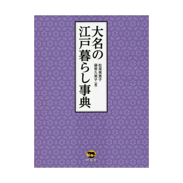 【発売日：2021年08月28日】松尾美惠子/編 藤實久美子/編/大名の江戸暮らし事典、メディア：BOOK、発売日：2021/08、重量：340g、商品コード：NEOBK-2641623、JANコード/ISBNコード：9784864980685
