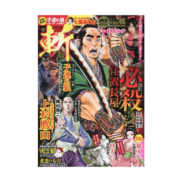 【発売日：2021年07月30日】ガイドワークス/時代劇コミック 斬  28 (GW)、メディア：BOOK、発売日：2021/07、重量：340g、商品コード：NEOBK-2641791、JANコード/ISBNコード：9784867102008