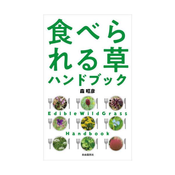 【発売日：2021年07月30日】森昭彦/著/食べられる草ハンドブック、メディア：BOOK、発売日：2021/07、重量：160g、商品コード：NEOBK-2641858、JANコード/ISBNコード：9784426127268