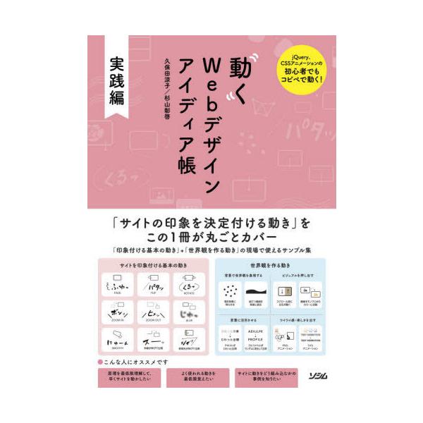 【発売日：2021年07月29日】久保田涼子/著 杉山彰啓/著/動くWebデザインアイディア帳 jQuery、CSSアニメーションの初心者でもコピペで動く! 実践編、メディア：BOOK、発売日：2021/07、重量：540g、商品コード：N...