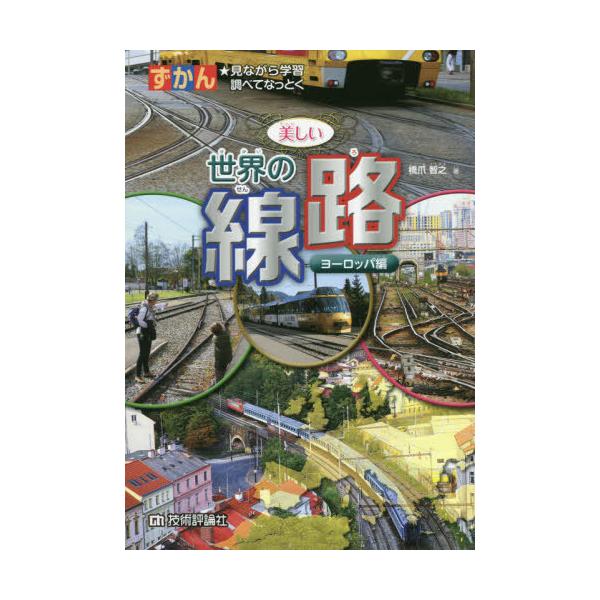 【発売日：2021年07月29日】橋爪智之/著/ずかん美しい世界の線路 見ながら学習調べてなっとく ヨーロッパ編、メディア：BOOK、発売日：2021/07、重量：340g、商品コード：NEOBK-2641862、JANコード/ISBNコー...
