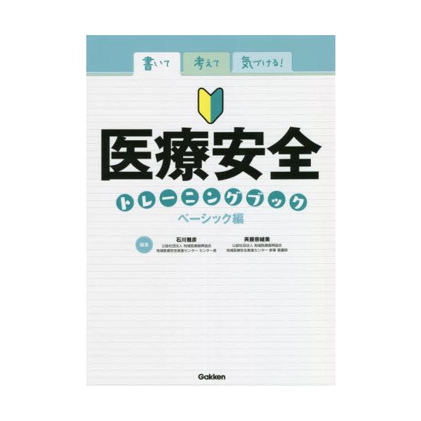 【発売日：2021年07月30日】石川雅彦/編著 斉藤奈緒美/編著/書いて考えて気づける!医療安全トレーニングブック ベーシック編、メディア：BOOK、発売日：2021/07、重量：340g、商品コード：NEOBK-2641875、JANコ...