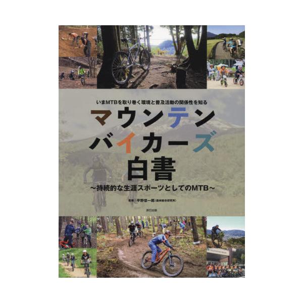 【発売日：2021年07月30日】平野悠一郎/監修/マウンテンバイカーズ白書 持続的な生涯スポーツとしてのMTB いまMTBを取り巻く環境と普及活動の関係性を知る、メディア：BOOK、発売日：2021/07、重量：340g、商品コード：NE...