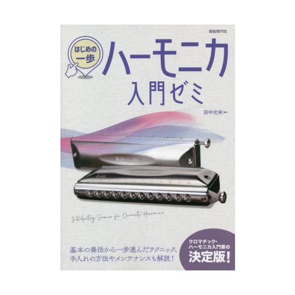 【発売日：2021年07月28日】田中光栄/編著/はじめの一歩 ハーモニカ入門ゼミ、メディア：BOOK、発売日：2021/07、重量：340g、商品コード：NEOBK-2641962、JANコード/ISBNコード：9784798224787