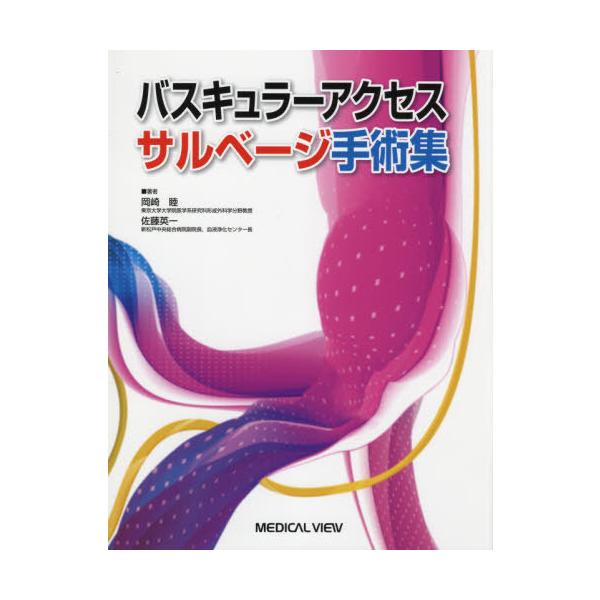 【発売日：2021年07月31日】岡崎睦/著 佐藤英一/著/バスキュラーアクセスサルベージ手術集、メディア：BOOK、発売日：2021/07、重量：340g、商品コード：NEOBK-2642031、JANコード/ISBNコード：978475...