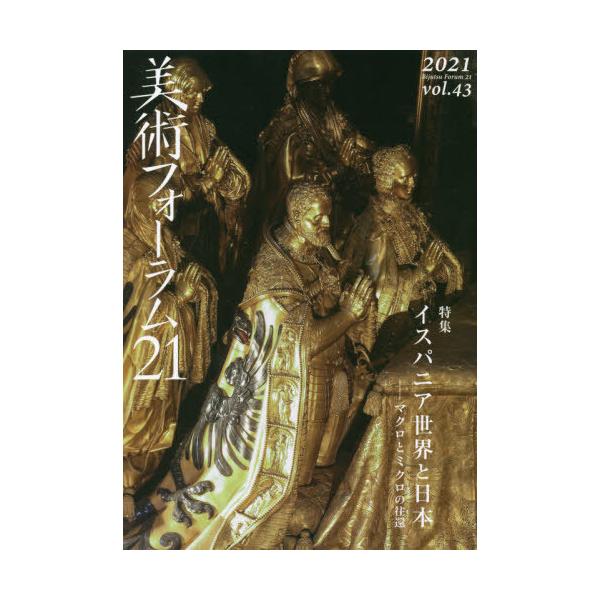 【発売日：2021年06月28日】醍醐書房/美術フォーラム21  43、メディア：BOOK、発売日：2021/06、重量：540g、商品コード：NEOBK-2642053、JANコード/ISBNコード：9784925185721