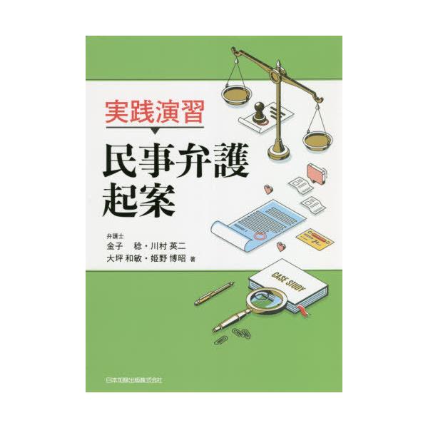 【発売日：2021年07月24日】金子稔/著 川村英二/著 大坪和敏/著 姫野博昭/著/実践演習 民事弁護起案、メディア：BOOK、発売日：2021/07、重量：621g、商品コード：NEOBK-2642063、JANコード/ISBNコード...