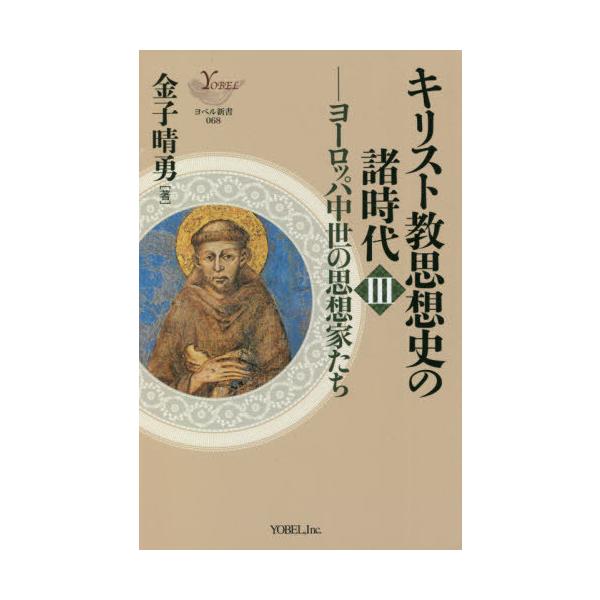 【発売日：2021年07月28日】金子晴勇/著/キリスト教思想史の諸時代   3 (YOBEL新書)、メディア：BOOK、発売日：2021/07、重量：340g、商品コード：NEOBK-2642126、JANコード/ISBNコード：9784...
