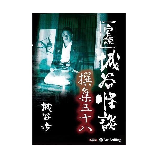 【発売日：2020年10月01日】城谷歩/[オーディオブックCD] 実説 城谷怪談 撰集五十八、メディア：BOOK、発売日：2020/10、重量：130g、商品コード：NEOBK-2642257、JANコード/ISBNコード：9784775...