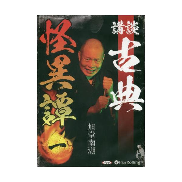 【発売日：2020年10月01日】旭堂南湖/[オーディオブックCD] 講談 古典怪異譚 一、メディア：BOOK、発売日：2020/10、重量：130g、商品コード：NEOBK-2642258、JANコード/ISBNコード：978477598...