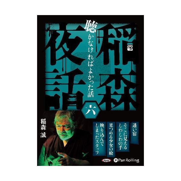 【発売日：2020年10月01日】稲森誠/[オーディオブックCD] 稲森夜話 聴かなければよかった話 六、メディア：BOOK、発売日：2020/10、重量：130g、商品コード：NEOBK-2642266、JANコード/ISBNコード：97...