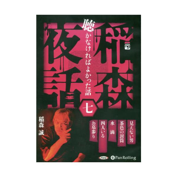 【発売日：2020年10月01日】稲森誠/[オーディオブックCD] 稲森夜話 聴かなければよかった話 七、メディア：BOOK、発売日：2020/10、重量：130g、商品コード：NEOBK-2642267、JANコード/ISBNコード：97...