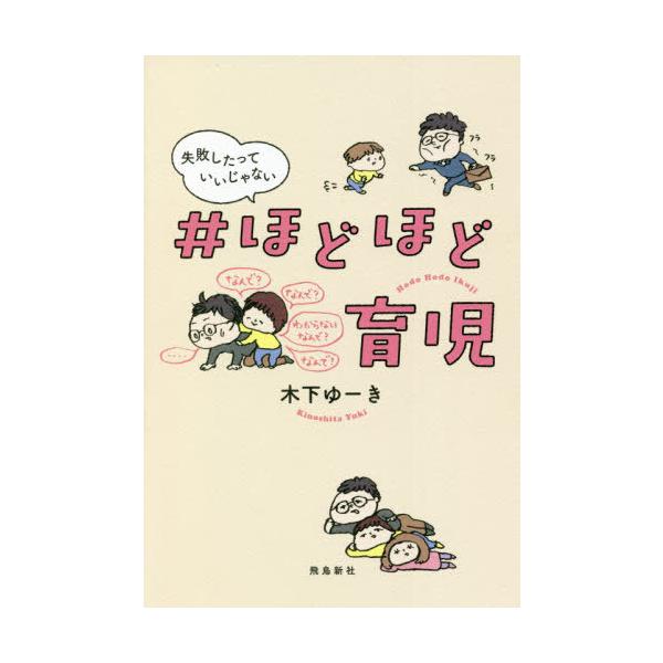 【発売日：2021年07月31日】木下ゆーき/著/#ほどほど育児 失敗したっていいじゃない、メディア：BOOK、発売日：2021/07、重量：205g、商品コード：NEOBK-2642372、JANコード/ISBNコード：978486410...