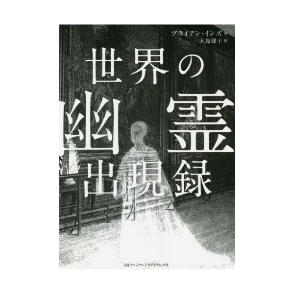 【発売日：2021年07月30日】ブライアン・インズ/著 大島聡子/訳/世界の幽霊出現録 / 原タイトル:GHOST SIGHTINGS、メディア：BOOK、発売日：2021/07、重量：464g、商品コード：NEOBK-2642480、J...