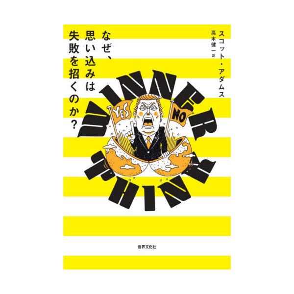 【発売日：2021年07月31日】スコット・アダムス/著 高木健一/訳/なぜ、思い込みは失敗を招くのか? WINNER THINK / 原タイトル:LOSERTHINK、メディア：BOOK、発売日：2021/07、重量：340g、商品コード...