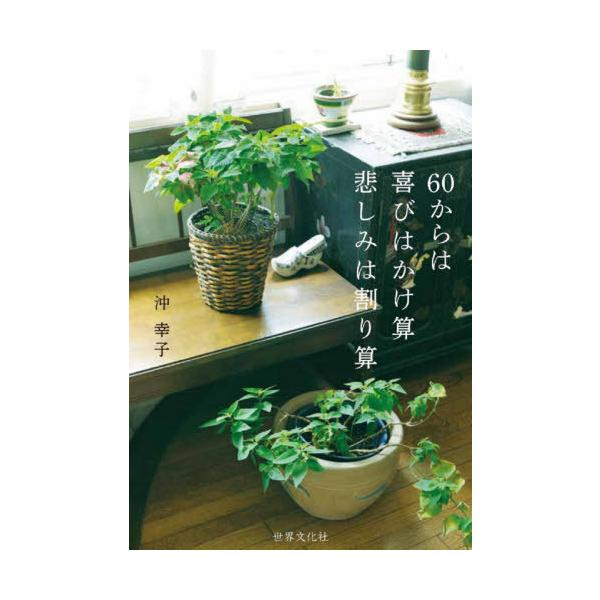 【発売日：2021年07月31日】沖幸子/著/60からは喜びはかけ算悲しみは割り算、メディア：BOOK、発売日：2021/07、重量：340g、商品コード：NEOBK-2642487、JANコード/ISBNコード：9784418215034