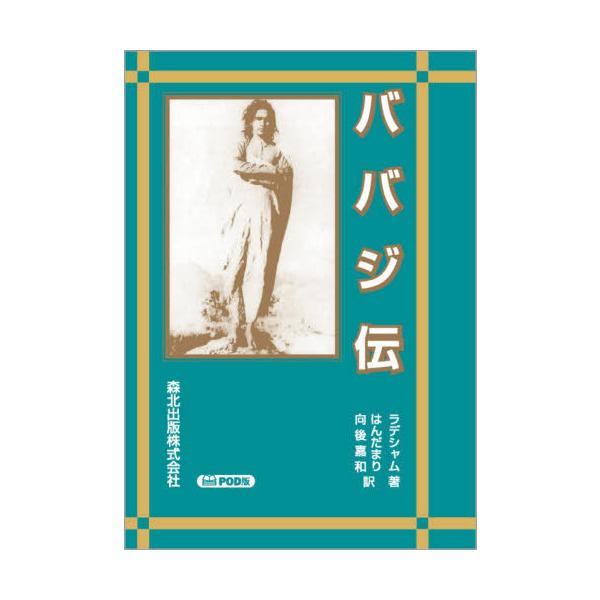 【発売日：2021年07月28日】ラデシャム/著 はんだまり/訳 向後嘉和/訳/[オンデマンド版] ババジ伝、メディア：BOOK、発売日：2021/07、重量：340g、商品コード：NEOBK-2642562、JANコード/ISBNコード：...