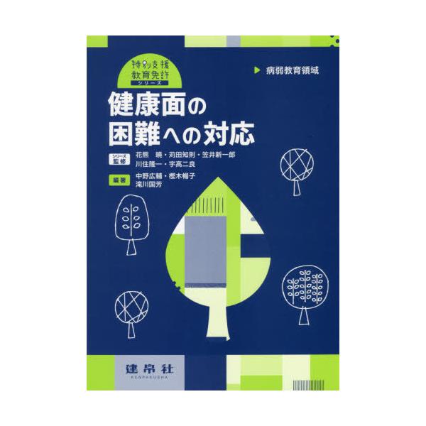 【発売日：2021年07月28日】中野広輔/編著 樫木暢子/編著 滝川国芳/編著/病弱教育領域 健康面の困難への対応 (特別支援教育免許シリーズ)、メディア：BOOK、発売日：2021/07、重量：419g、商品コード：NEOBK-2642...
