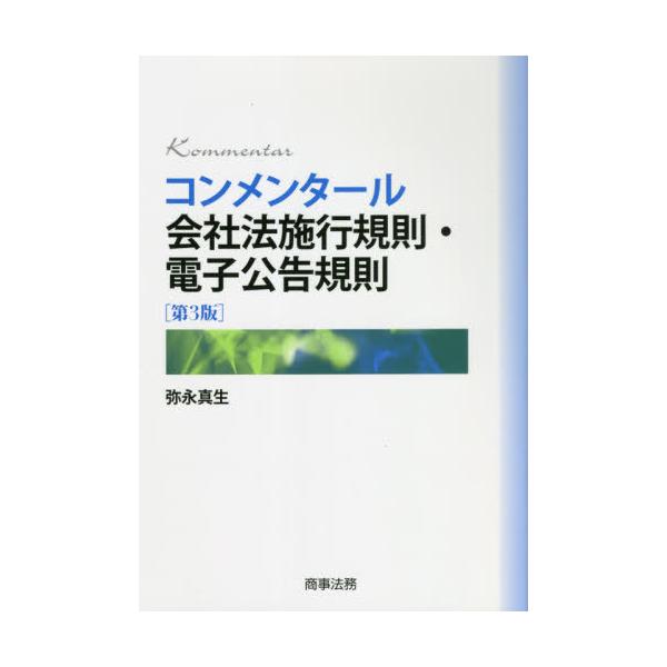 【発売日：2021年07月28日】弥永真生/著/コンメンタール会社法施行規則・電子 3版、メディア：BOOK、発売日：2021/07、重量：450g、商品コード：NEOBK-2642646、JANコード/ISBNコード：9784785728786
