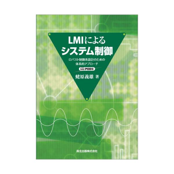 【発売日：2021年07月28日】蛯原義雄/著/[オンデマンド版] LMIによるシステム制御、メディア：BOOK、発売日：2021/07、重量：423g、商品コード：NEOBK-2642649、JANコード/ISBNコード：97846279...