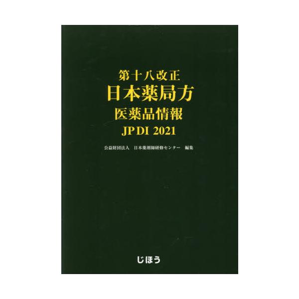【発売日：2021年07月28日】日本薬剤師研修センター/編集/第十八改正日本薬局方 医薬品情報 JP DI 2021、メディア：BOOK、発売日：2021/07、重量：340g、商品コード：NEOBK-2642657、JANコード/ISB...