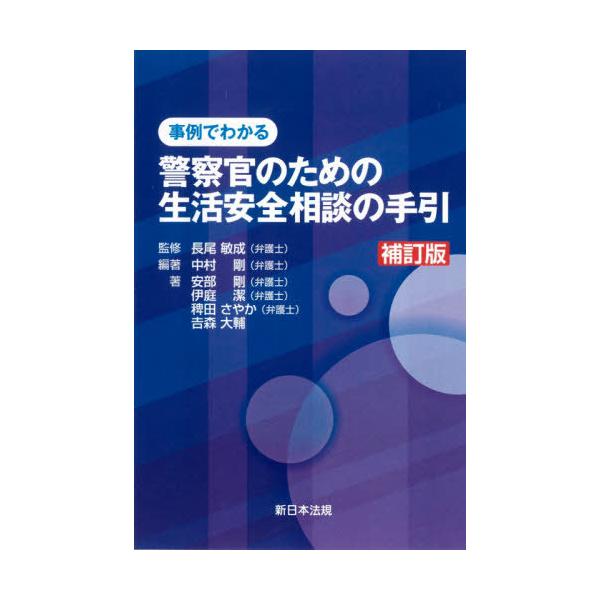 【発売日：2021年08月28日】中村剛/編著 長尾敏成/監修 安部剛/著 伊庭潔/著 稗田さやか/著 吉森大輔/著/警察官のための生活安全相談の手引 補訂版 (事例でわかる)、メディア：BOOK、発売日：2021/08、重量：570g、商...