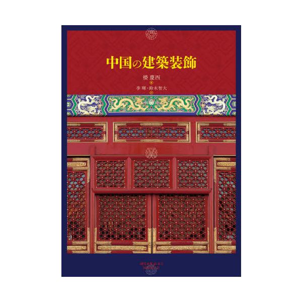 【発売日：2021年07月28日】楼慶西/著 李暉/訳 鈴木智大/訳/中国の建築装飾、メディア：BOOK、発売日：2021/07、重量：340g、商品コード：NEOBK-2642680、JANコード/ISBNコード：9784336072344