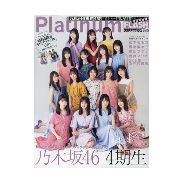 【発売日：2021年08月25日】光文社/Platinum FLASH Vol.16 【表紙&amp;巻頭】 乃木坂46 4期生、メディア：BOOK、発売日：2021/08、重量：591g、商品コード：NEOBK-2642802、JANコー...