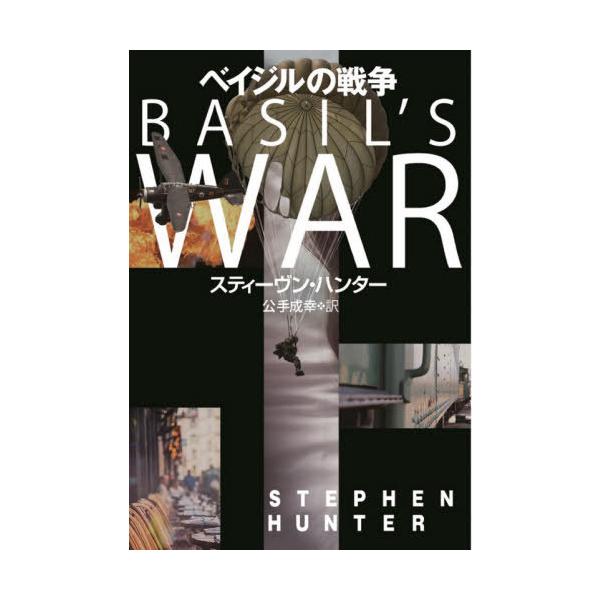【発売日：2021年07月31日】スティーヴン・ハンター/著 公手成幸/訳/ベイジルの戦争 / 原タイトル:BASIL’S WAR (扶桑社ミステリー)、メディア：BOOK、発売日：2021/07、重量：200g、商品コード：NEOBK-2...