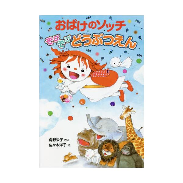 【発売日：2021年08月03日】角野栄子/さく 佐々木洋子/え/おばけのソッチぞびぞびどうぶつえん (〔ポプラ社の新・小さな童話〕 〔328〕 小さなおばけ 44)、メディア：BOOK、発売日：2021/08、重量：340g、商品コード：...