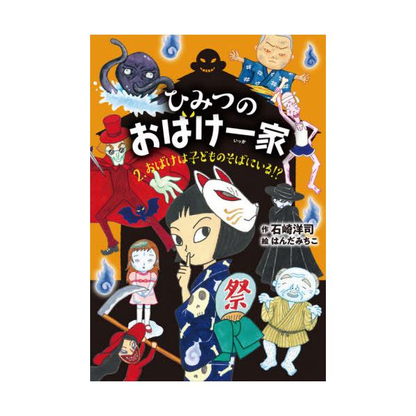 【発売日：2021年08月06日】石崎洋司/作 はんだみちこ/絵/ひみつのおばけ一家 2、メディア：BOOK、発売日：2021/08、重量：340g、商品コード：NEOBK-2642980、JANコード/ISBNコード：9784265014620