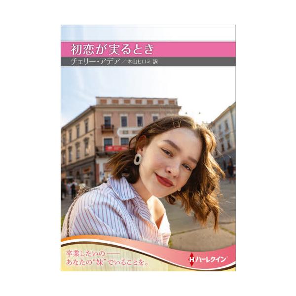 【発売日：2021年08月06日】チェリー・アデア/著 本山ヒロミ/訳/初恋が実るとき / 原タイトル:SEDUCING MR.RIGHT (ハーレクインSP文庫)、メディア：BOOK、発売日：2021/08、重量：200g、商品コード：N...