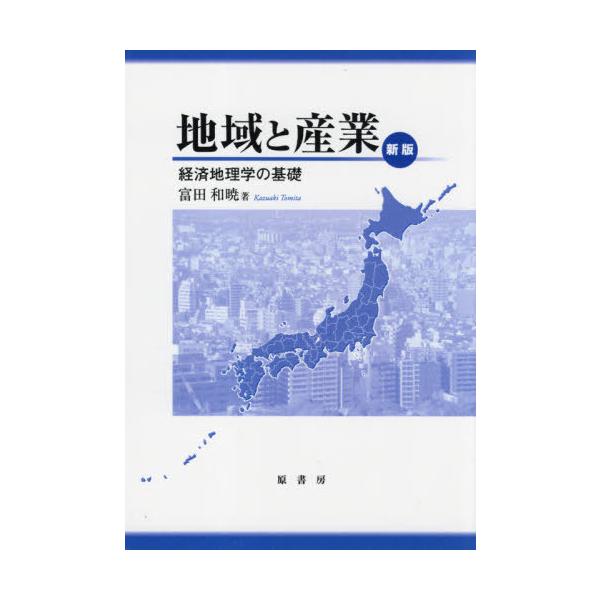 【発売日：2020年04月28日】富田和暁/著/[オンデマンド版] 地域と産業 新版、メディア：BOOK、発売日：2020/04、重量：340g、商品コード：NEOBK-2643017、JANコード/ISBNコード：9784562101320