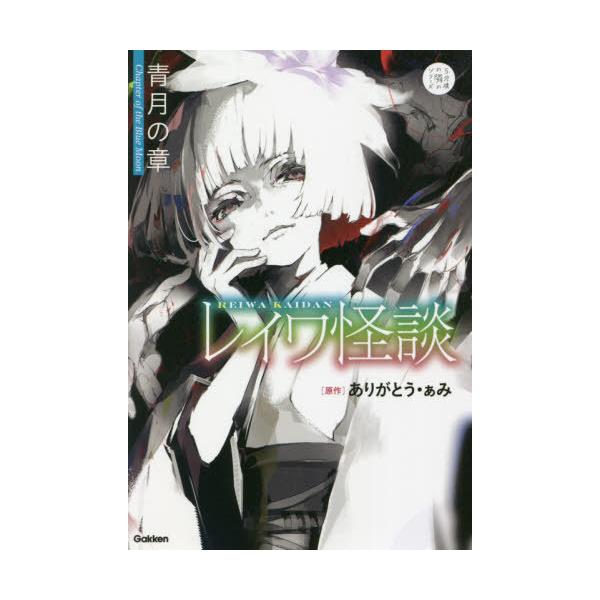 【発売日：2021年08月04日】ありがとう・ぁみ/原作 山田明/ほか小説/レイワ怪談 青月の章 (5分後の隣のシリーズ)、メディア：BOOK、発売日：2021/08、重量：340g、商品コード：NEOBK-2643035、JANコード/I...