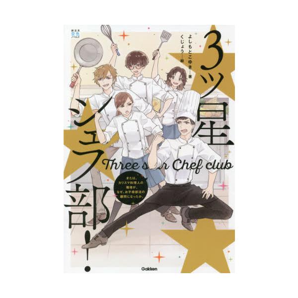 【発売日：2021年08月03日】よしもとこゆき/著 くじょう/絵/3ツ星シェフ部! または、カリスマ料理人の俺様が、なぜ、お子様部活の顧問になったか。 (部活系空色ノベルズ)、メディア：BOOK、発売日：2021/08、重量：340g、商...
