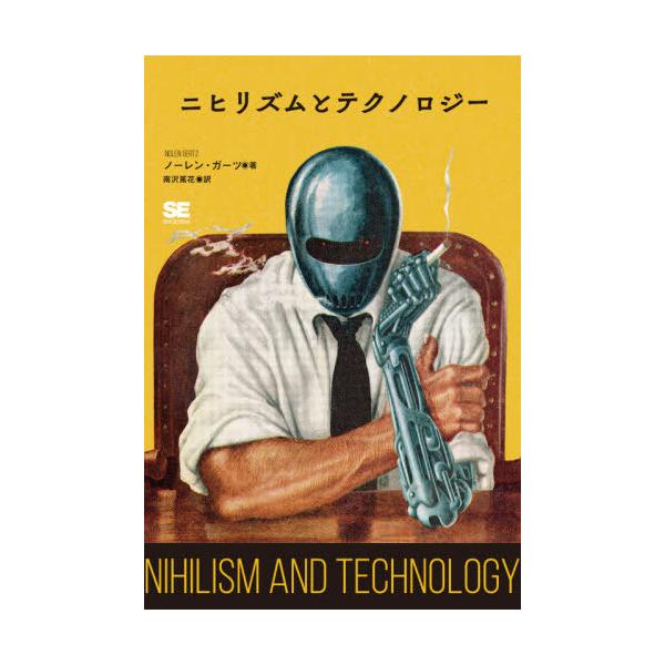 【発売日：2021年08月03日】ノーレン・ガーツ/著 南沢篤花/訳/ニヒリズムとテクノロジー / 原タイトル:Nihilism and Technology、メディア：BOOK、発売日：2021/08、重量：340g、商品コード：NEOB...