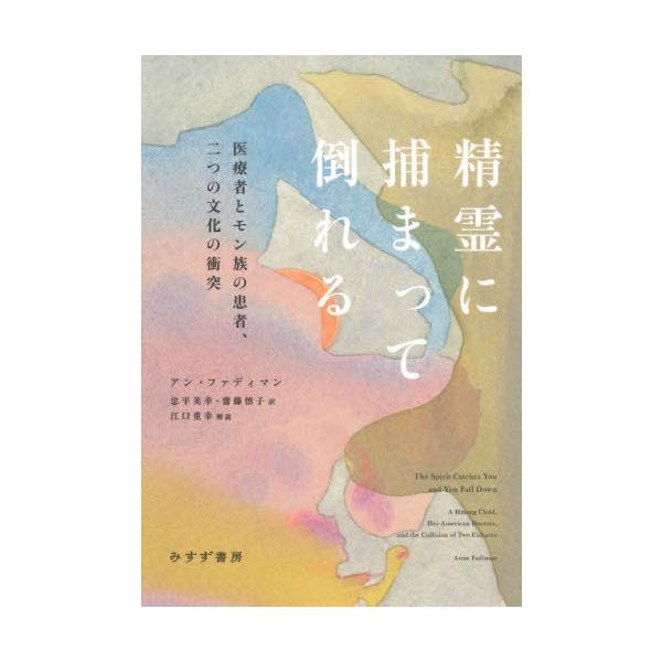 【発売日：2021年08月03日】アン・ファディマン/〔著〕 忠平美幸/訳 齋藤慎子/訳/精霊に捕まって倒れる 医療者とモン族の患者、二つの文化の衝突 / 原タイトル:THE SPIRIT CATCHES YOU AND YOU FALL ...