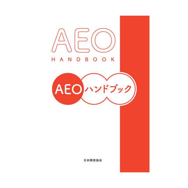 【発売日：2021年07月28日】日本関税協会/AEOハンドブック、メディア：BOOK、発売日：2021/07、重量：340g、商品コード：NEOBK-2643093、JANコード/ISBNコード：9784888954747