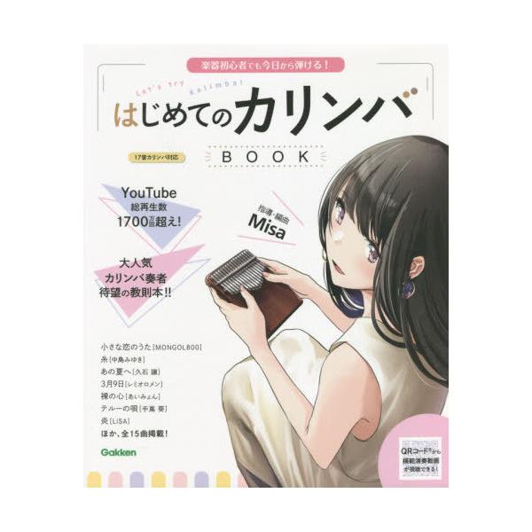 【発売日：2021年08月03日】Misa/指導・編曲/はじめてのカリンバBOOK 楽器初心者でも今日から弾ける!、メディア：BOOK、発売日：2021/08、重量：340g、商品コード：NEOBK-2643112、JANコード/ISBNコ...