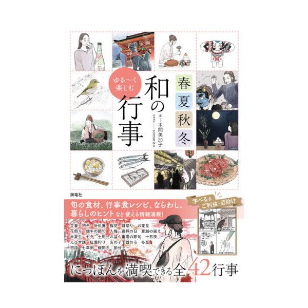 【発売日：2021年07月30日】本間美加子/文 somariso/イラスト/春夏秋冬ゆる〜く楽しむ和の行事 にっぽんをもっと身近に、メディア：BOOK、発売日：2021/07、重量：340g、商品コード：NEOBK-2643372、JAN...