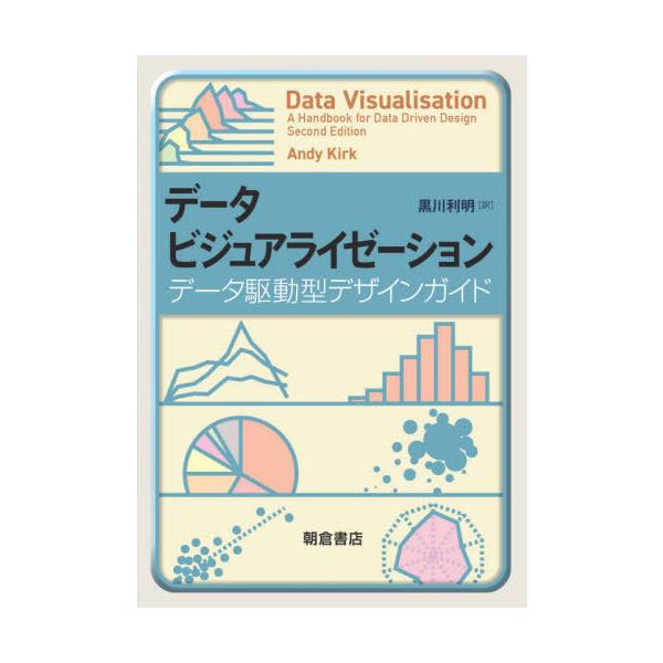 【発売日：2021年08月04日】AndyKirk/〔著〕 黒川利明/訳/データビジュアライゼーション データ駆動型デザインガイド / 原タイトル:Data Visualisation 原著第2版の翻訳、メディア：BOOK、発売日：2021...