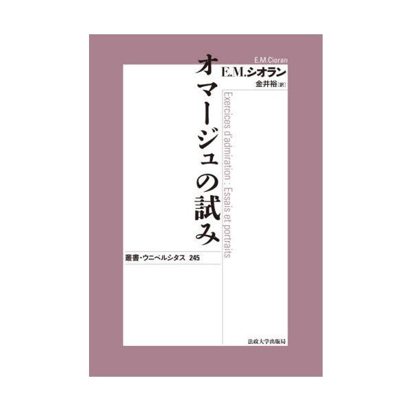 【発売日：2021年08月06日】E.M.シオラン/〔著〕 金井裕/訳/オマージュの試み 新装版 / 原タイトル:EXERCICES D’ADMIRATION (叢書・ウニベルシタス)、メディア：BOOK、発売日：2021/08、重量：34...