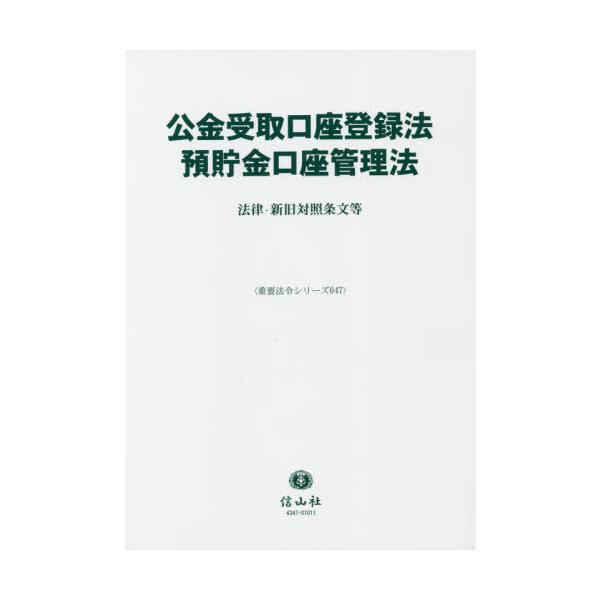 【発売日：2021年07月28日】信山社/公金受取口座登録法/預貯金口座管理法 (重要法令シリーズ)、メディア：BOOK、発売日：2021/07、重量：450g、商品コード：NEOBK-2643500、JANコード/ISBNコード：9784...