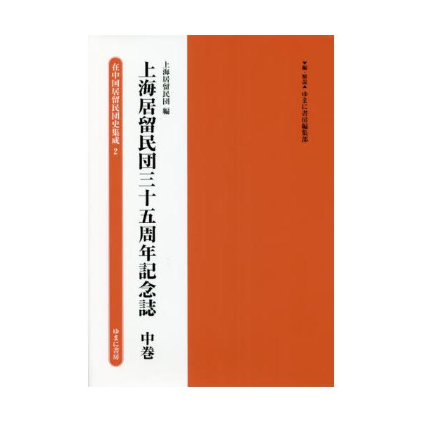【発売日：2021年07月28日】ゆまに書房編集部/編・解説/上海居留民団三十五周年記念誌 中 (在中国居留民団史集成)、メディア：BOOK、発売日：2021/07、重量：340g、商品コード：NEOBK-2643514、JANコード/IS...
