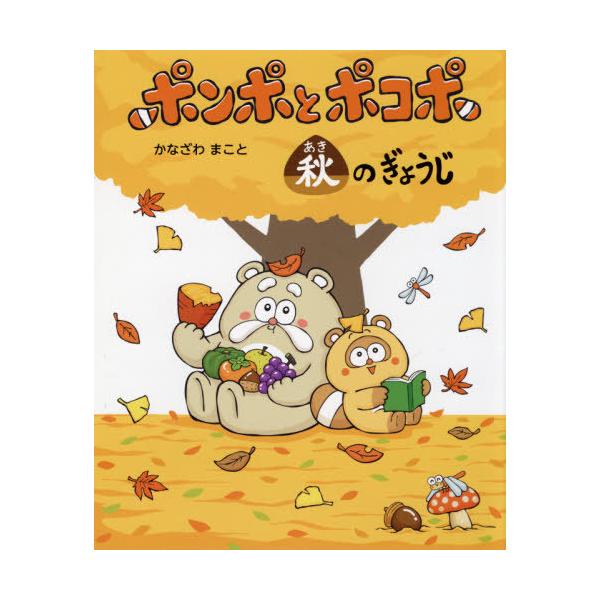 【発売日：2021年08月06日】かなざわまこと/作/ポンポとポコポ秋のぎょうじ 9・10・11月の行事、メディア：BOOK、発売日：2021/08、重量：340g、商品コード：NEOBK-2643517、JANコード/ISBNコード：97...