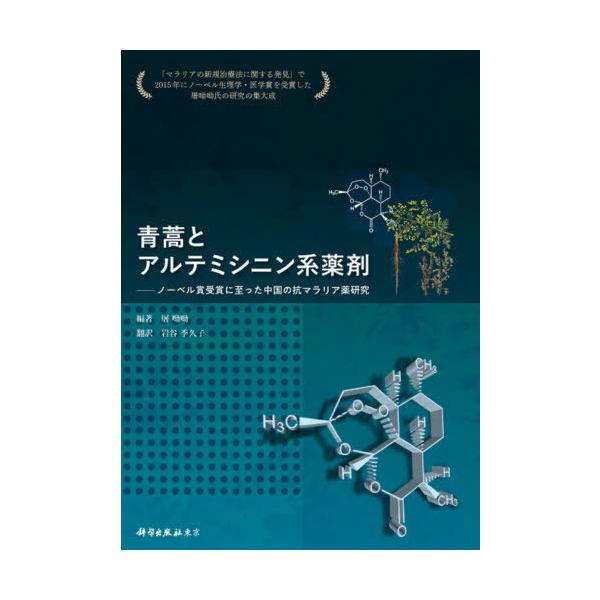 【発売日：2021年07月28日】屠【ユウ】【ユウ】/編著 岩谷季久子/訳/青蒿とアルテミシニン系薬剤、メディア：BOOK、発売日：2021/07、重量：340g、商品コード：NEOBK-2643529、JANコード/ISBNコード：978...